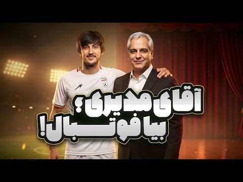 سردار ازمون در جنجالی ترین مصاحبه اش در دورهمی مهران مدیری رو به فوتبال دعوت کرد😂