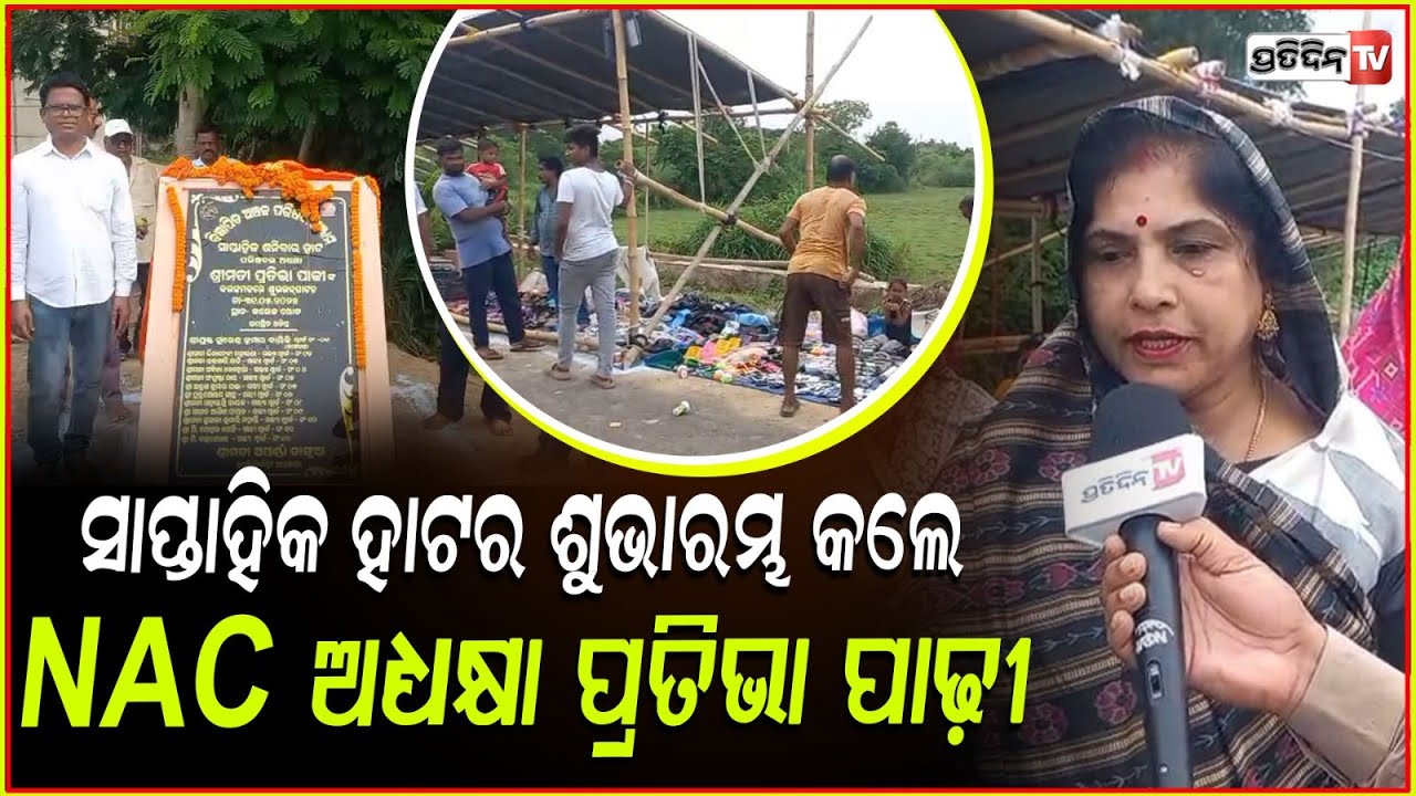 ଗଞ୍ଜାମ ସାପ୍ତାହିକ ହାଟର ଶୁଭାରମ୍ଭ କଲେ NAC ଅଧ୍ୟକ୍ଷା ଶ୍ରୀମତୀ ପ୍ରତିଭା ପାଢ଼ୀ ...