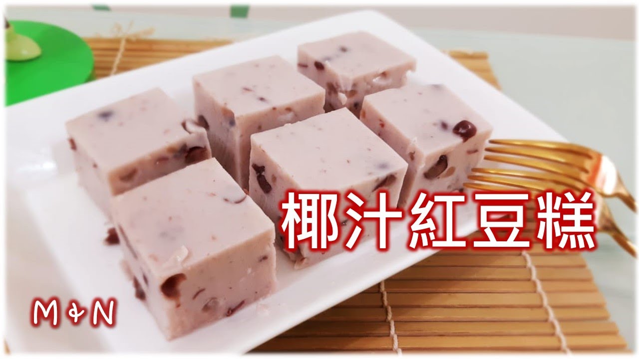 [簡易賀年糕點]椰汁紅豆糕• How to make coconut red bean pudding? (Easy recipes ...