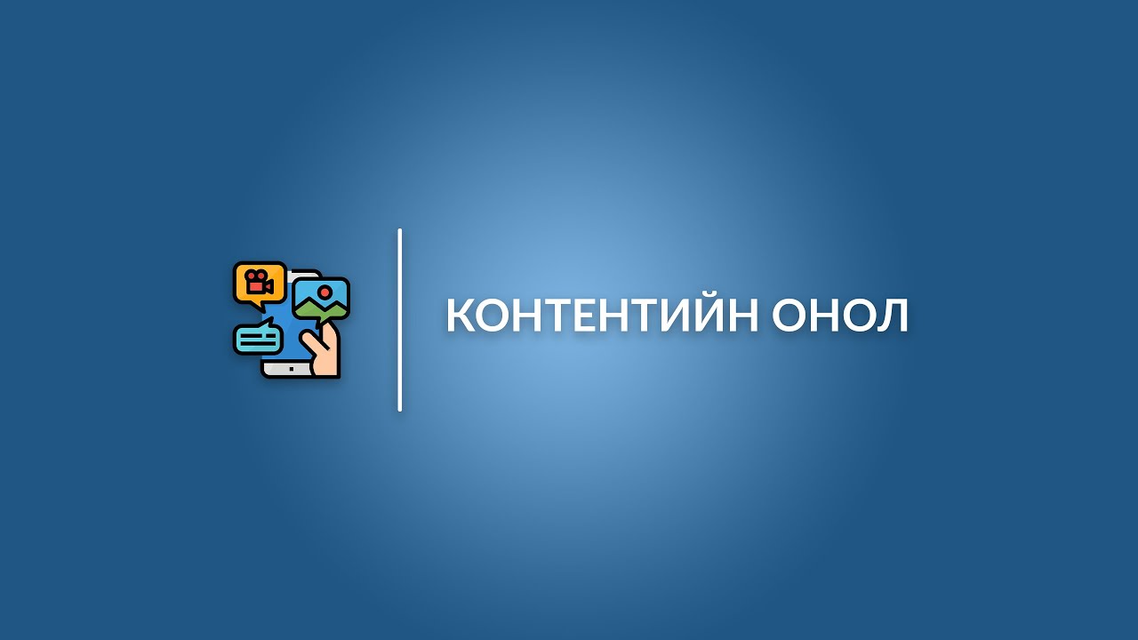 Хэрхэн амжилттай контент бүтээх вэ сургалтын танилцуулга Youtube