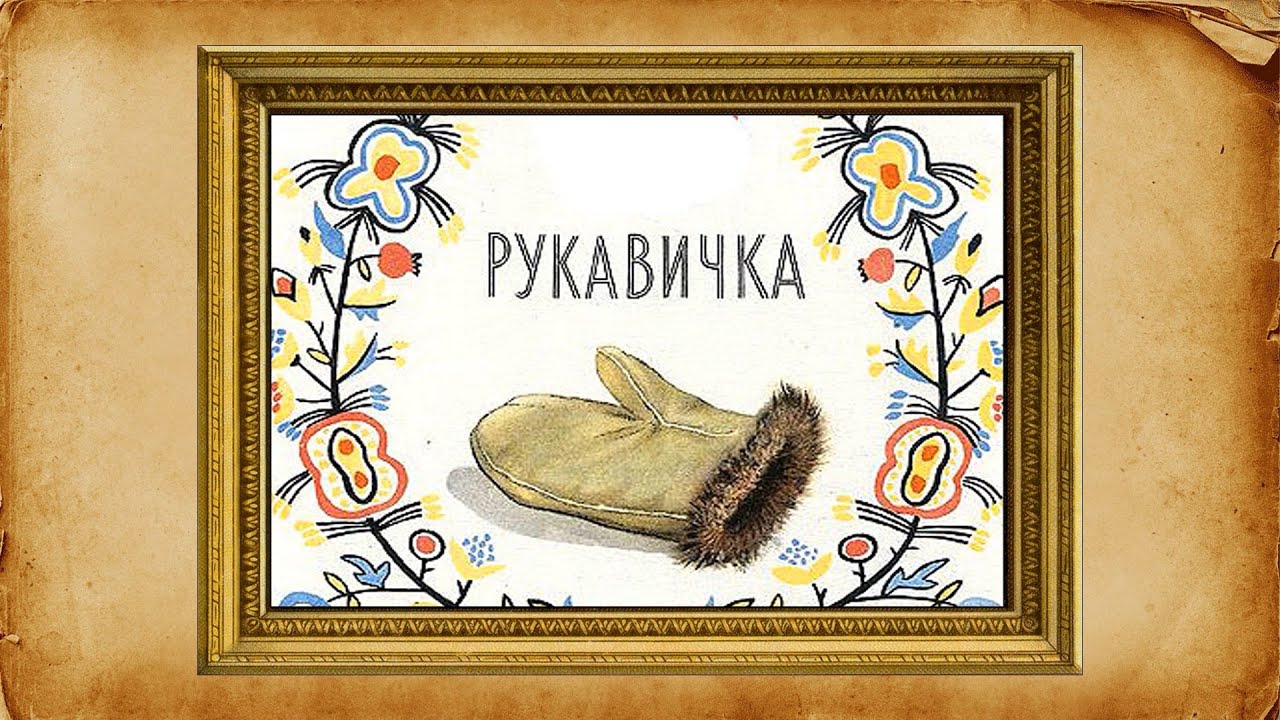 Рукавичка Українська народна казка Аудіоказка з ілюстраціями Youtube