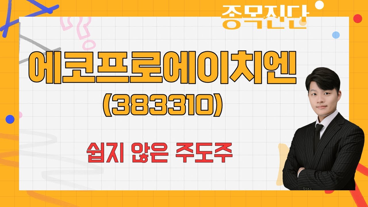 차트 망가졌다 급락 가능성은 에코프로그룹 에코프로에이치엔383310 김형일 전문가나만 믿고 따라와 Youtube