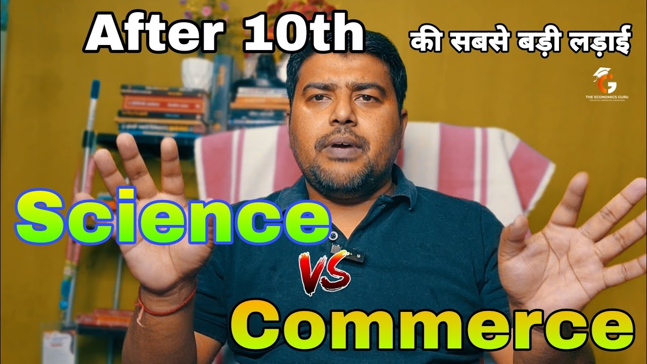 10 के बाद Science vs Commerce की लड़ाई । Stream Selection Trick - YouTube