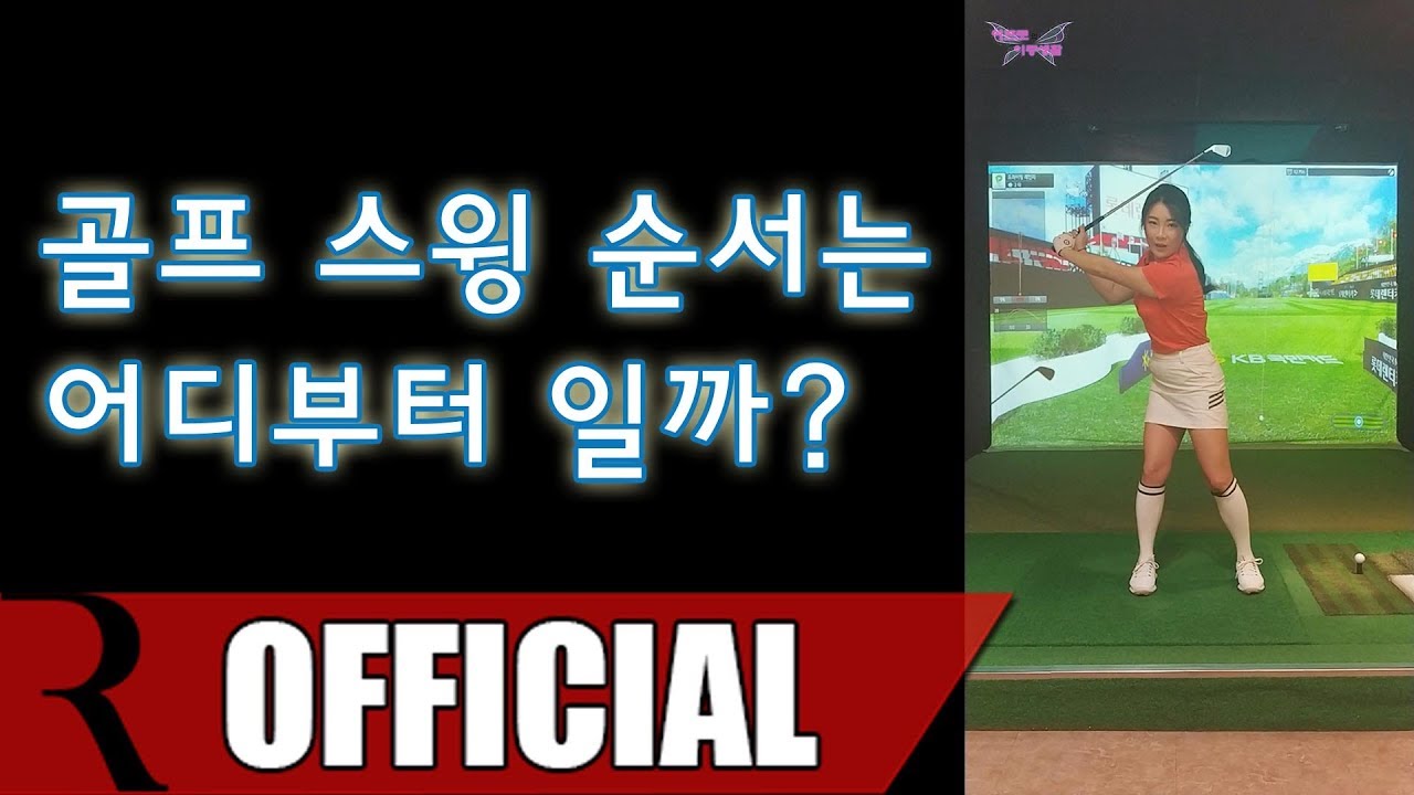 여프로의 이중생활 골프 스윙 순서가 궁금하다 테이크어웨이 백스윙 Youtube