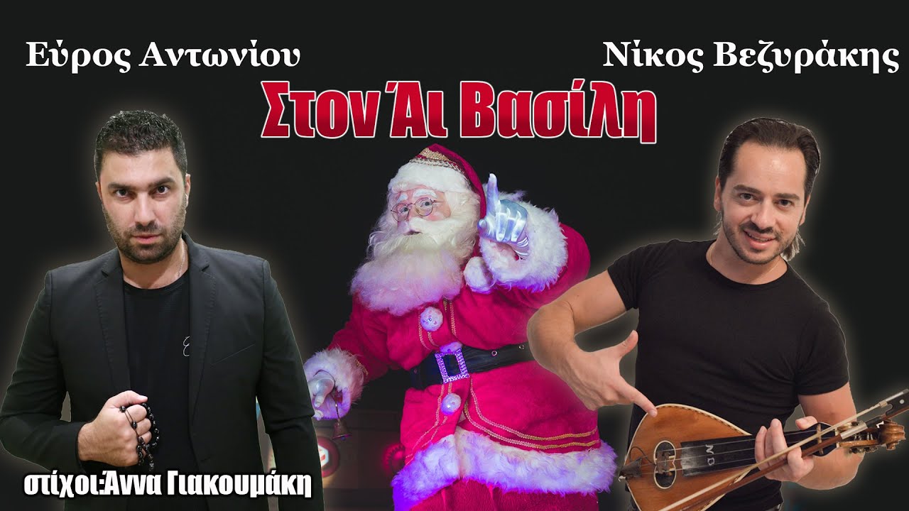 Νίκος Βεζυράκης feat. Εύρος Αντωνίου - Στον αι Βασίλη 2018 (στίχοι ...