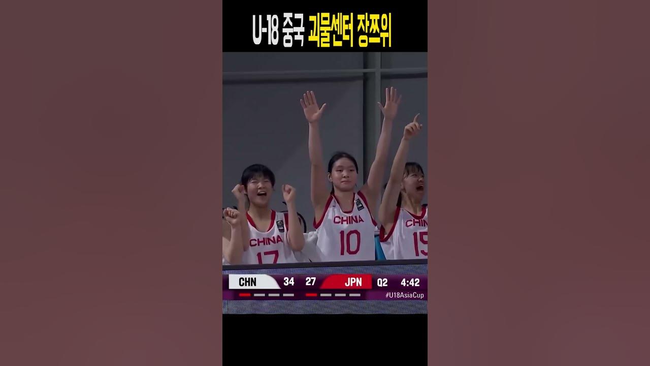 1년전부터 눈여겨본 중국 괴물 센터 장쯔위 일본전 #nba #shorts #ZhangZiyu #u-18 #국가대표 #중국농구 - YouTube