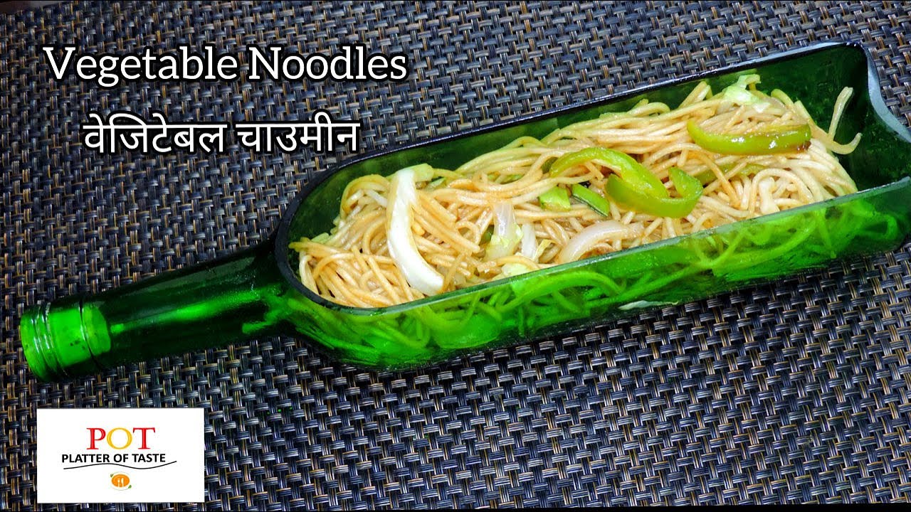 पार्टियों वाली चाउमीन | वेजिटेबल नूडल्स| Vegetable Noodles - YouTube