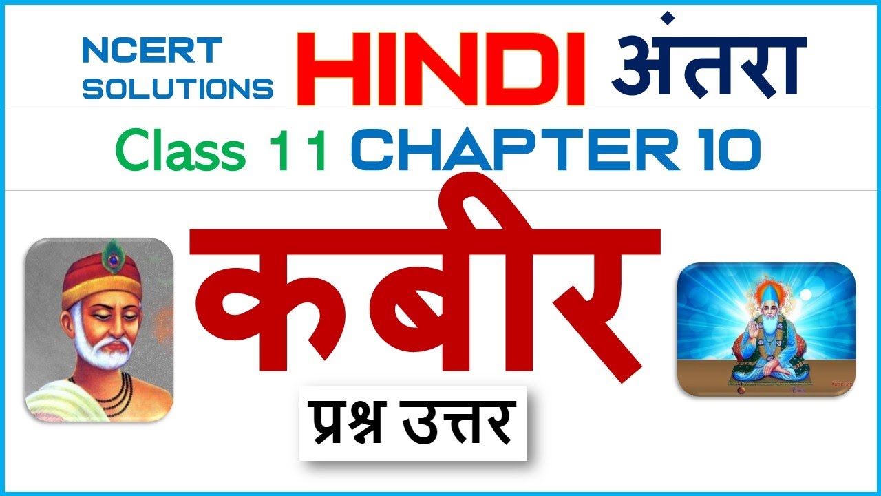 Kabir Ke Pad Class 11 Question Answer Class 11 Hindi Antra Chapter 10 kabir-ke-pad-class-11-question-answer-class-11-hindi-antra-chapter-10