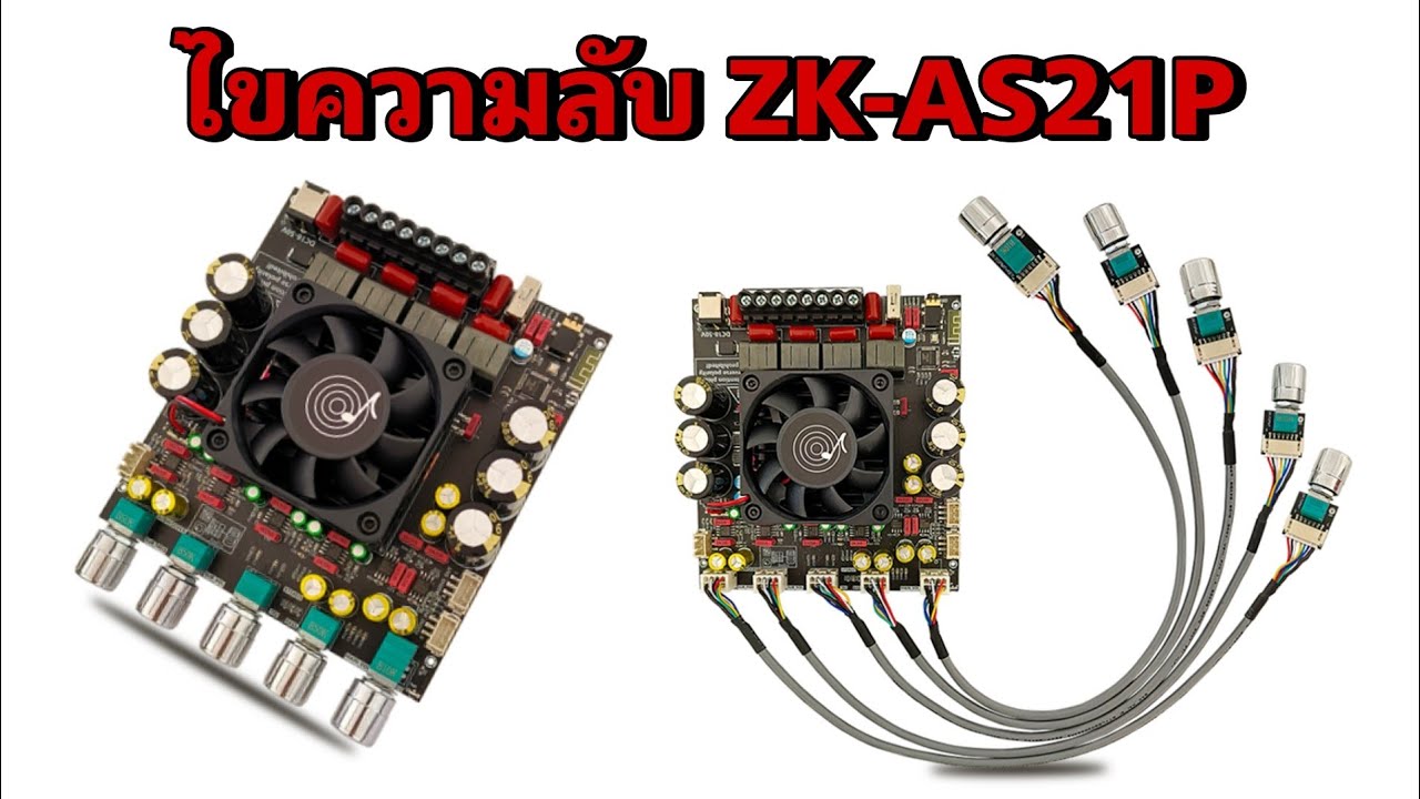ไขความลับ AS21P 1,200watt ทำไมถึงแพง? - YouTube