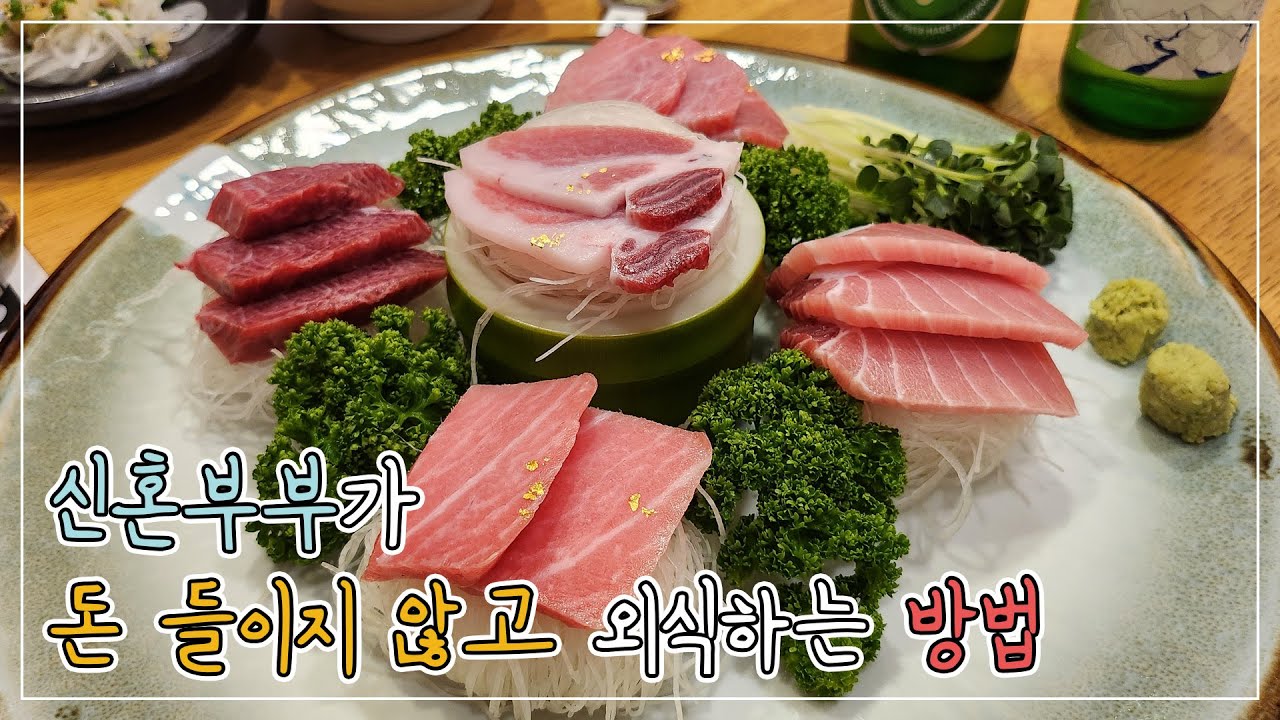 Vlog 블로그 체험단으로 외식해서 절약하는 신혼부부 일상 💛 집밥 요리 브이로그 새우토마토파스타 소곱창나베 꼬치3종세트