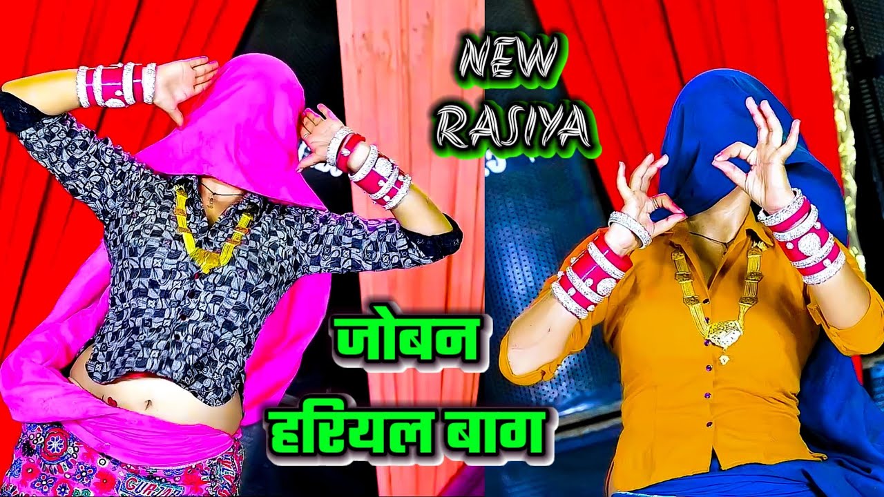 तेरो जोबन हरियल बाग/Tero Joban Hariyal Bag Banay Le Moy . New Rasiya ...