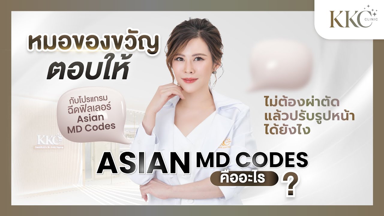 Asian MD Codes | หมอของขวัญตอบให้ Asian MD Codes คืออะไร? - YouTube