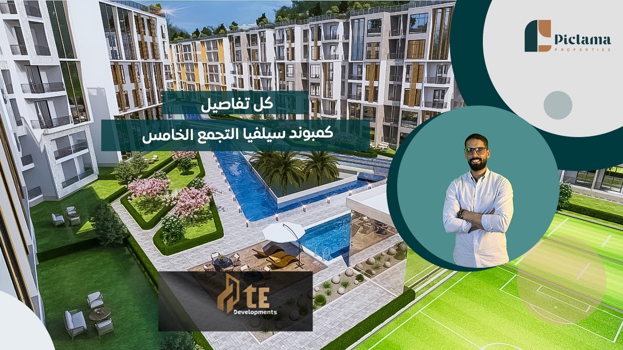 كمبوند سيلفيا التجمع الخامس Compound Silvia New Cairo - YouTube