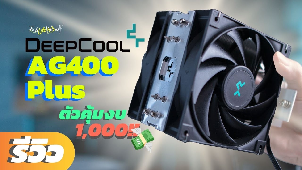 รีวิว DeepCool AG400 Plus ฮีตซิงค์พัดลมคู่ราคาประหยัด คลายร้อน CPU ในงบ ...