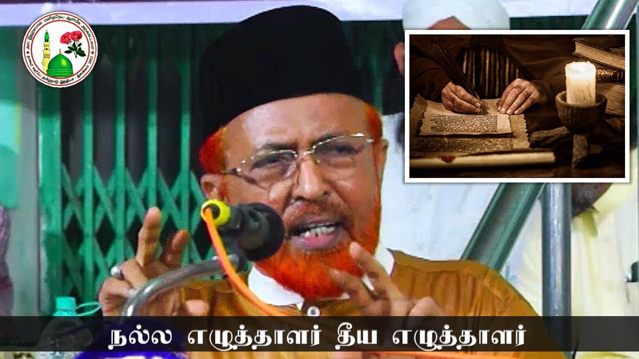 நல்ல எழுத்தாளர் தீய எழுத்தாளர் | Hazrat Dr. Shaik Abdullah Jamali | Tamil Bayan | Al Ihsan ...