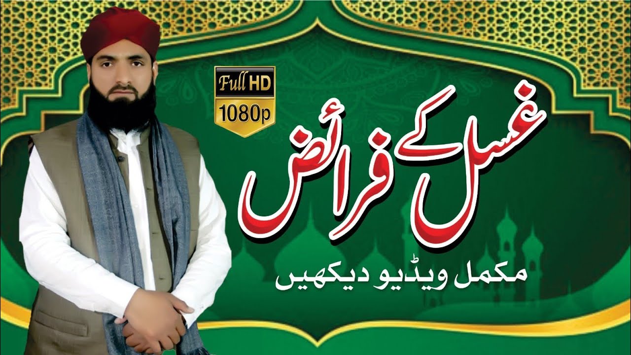 qari imran qadri byan 2024|| غسل کے فرائض - YouTube
