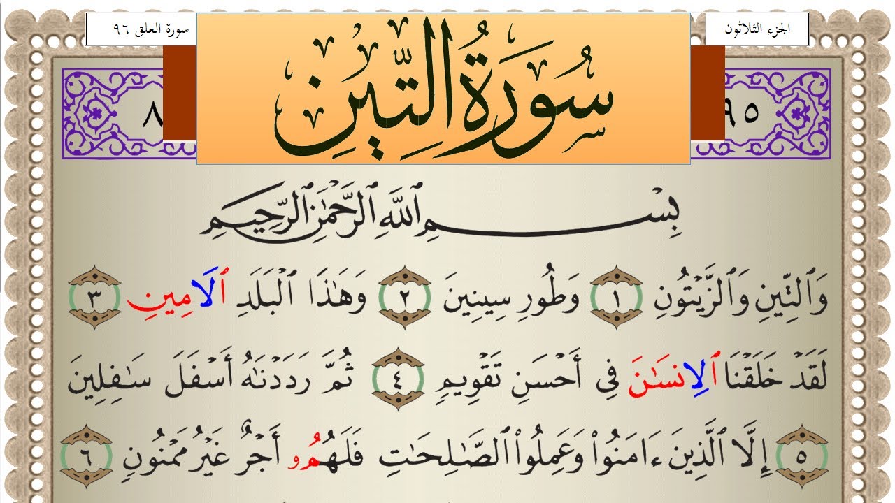 سورة التين مكتوبة رشيد بلعالية Surah Al Teen برواية ورش عن نافع من طريق ...