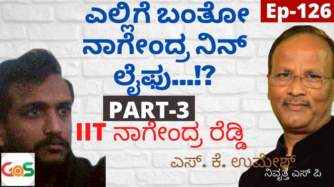 IIT Nagendra Reddy-Part3Iಎಲ್ಲಿಂದ ಶುರುವಾಗಿ ಎಲ್ಲಿಗೆ ಬಂತೋ ನಾಗೇಂದ್ರ ನಿನ್ ...