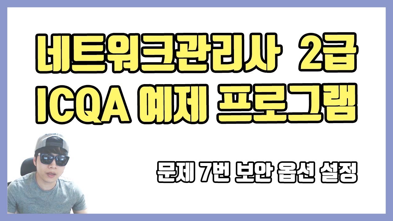 네트워크관리사 2급 ICQA 예제 프로그램 문제7번 보안 옵션 설정 - YouTube
