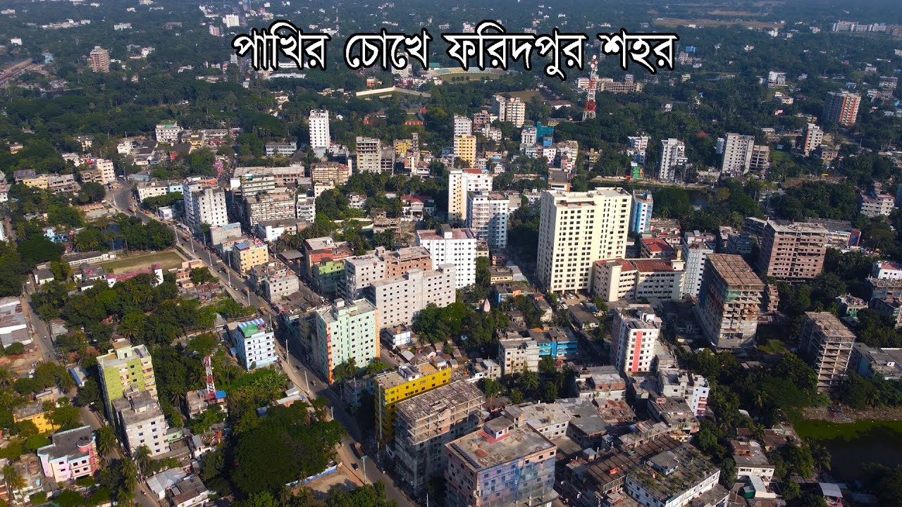পাখির চোখে ফরিদপুর শহর। Drone View of Faridpur City - YouTube