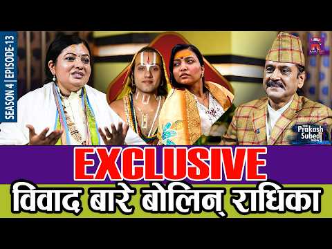 EXCLUSIVE: विवाद बारे बोलिन राधिका | THE PRAKASH SUBEDI SHOW | S04 | EPISODE 13 | PRAKASH SUBEDI