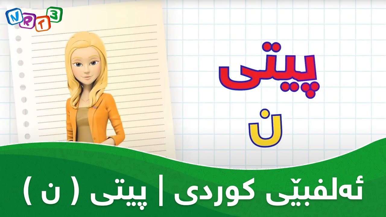 ئەلفبێی کوردی پیتی ن N Alfbey Kurdi Pity Youtube