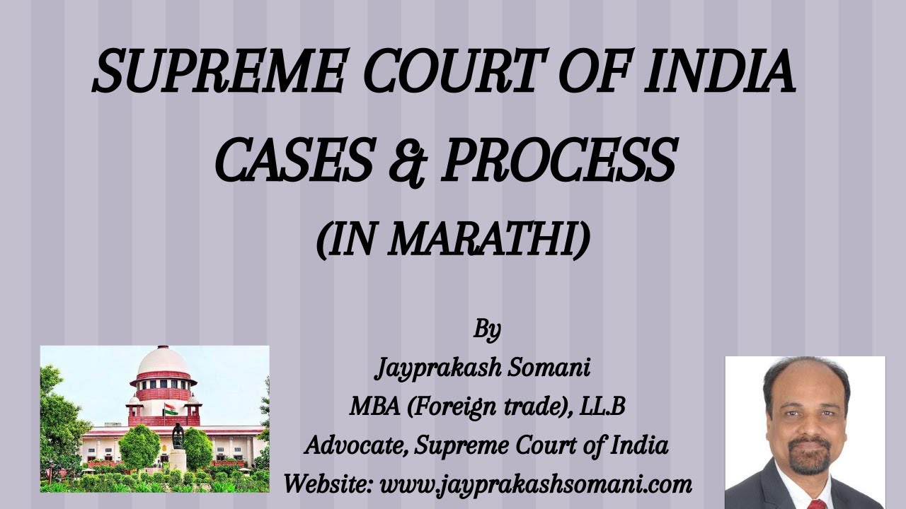 Supreme Court of India Cases & Process – Marathi सर्वोच्च न्यायालयात ...