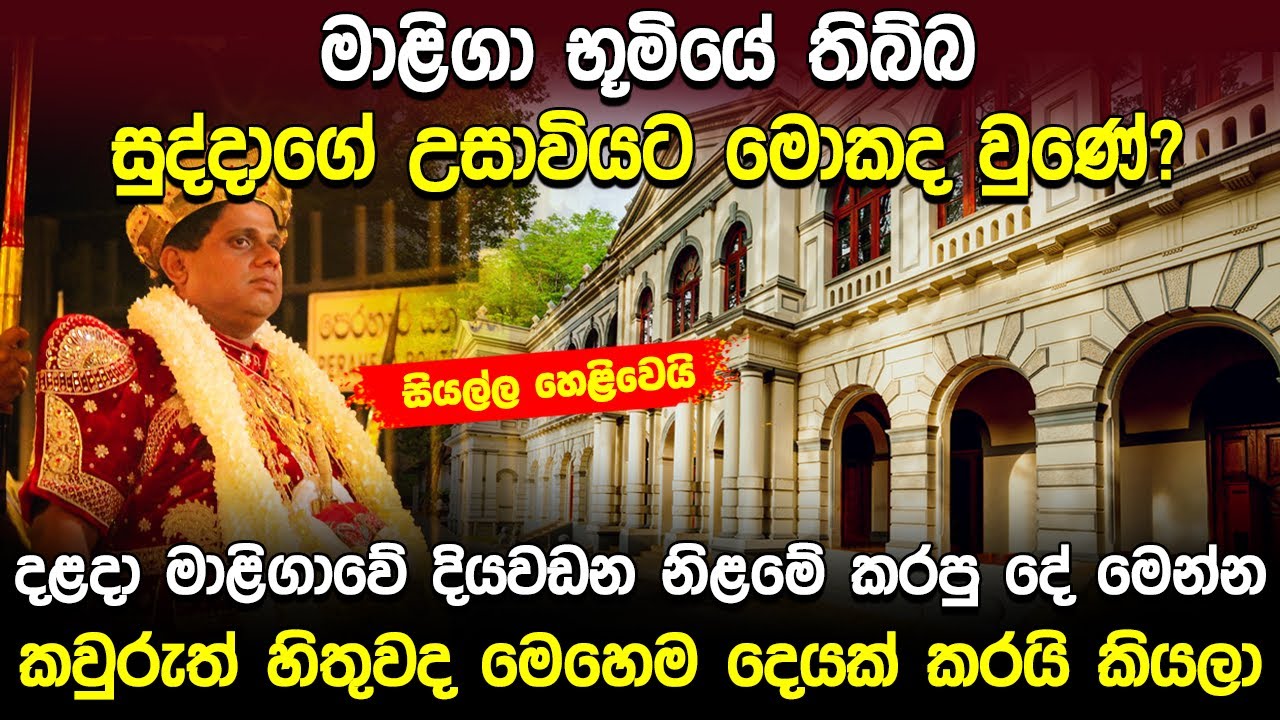 මාළිගා භූමියේ තිබ්බ සුද්දාගේ උසාවියට මොකද වුණේ? | World Buddhist Museum ...