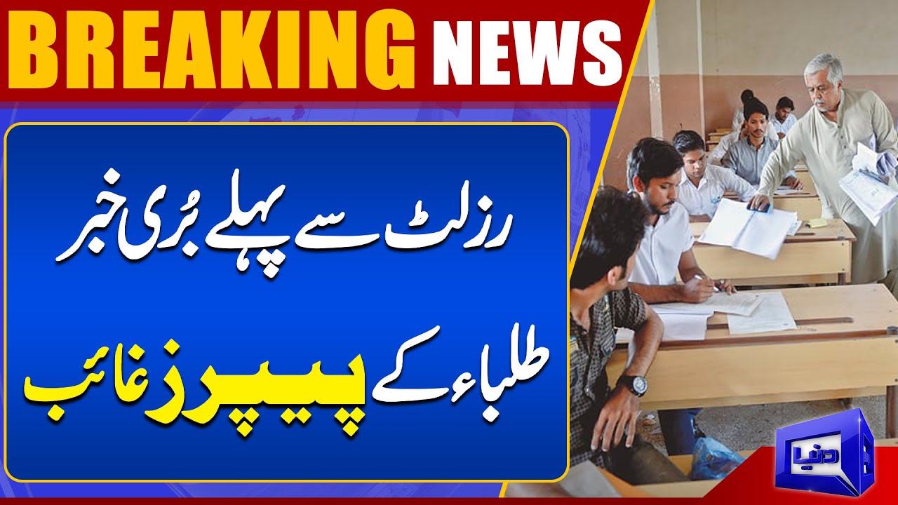 Bad News before the Results | Student Papers Were Lost | Dunya News ...