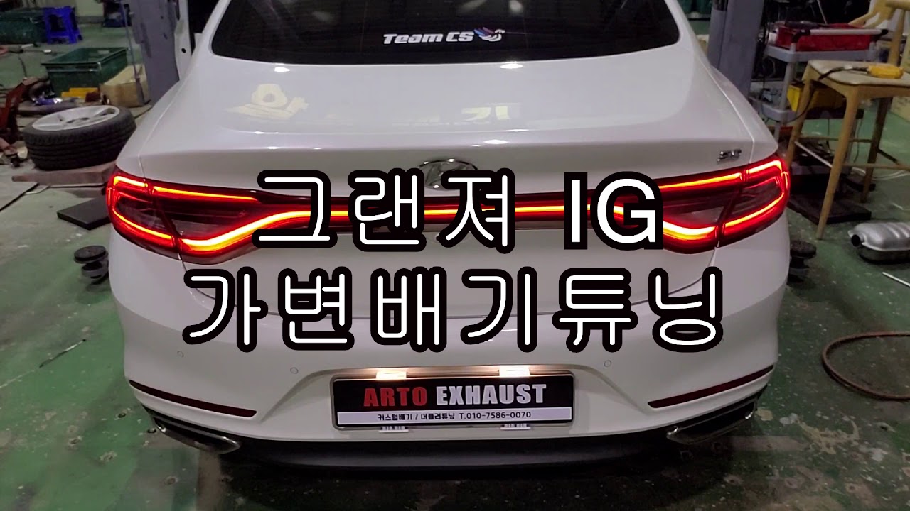 그랜져 Ig 알토배기 커스텀 Jsr 가변배기 튜닝 배기음 Youtube