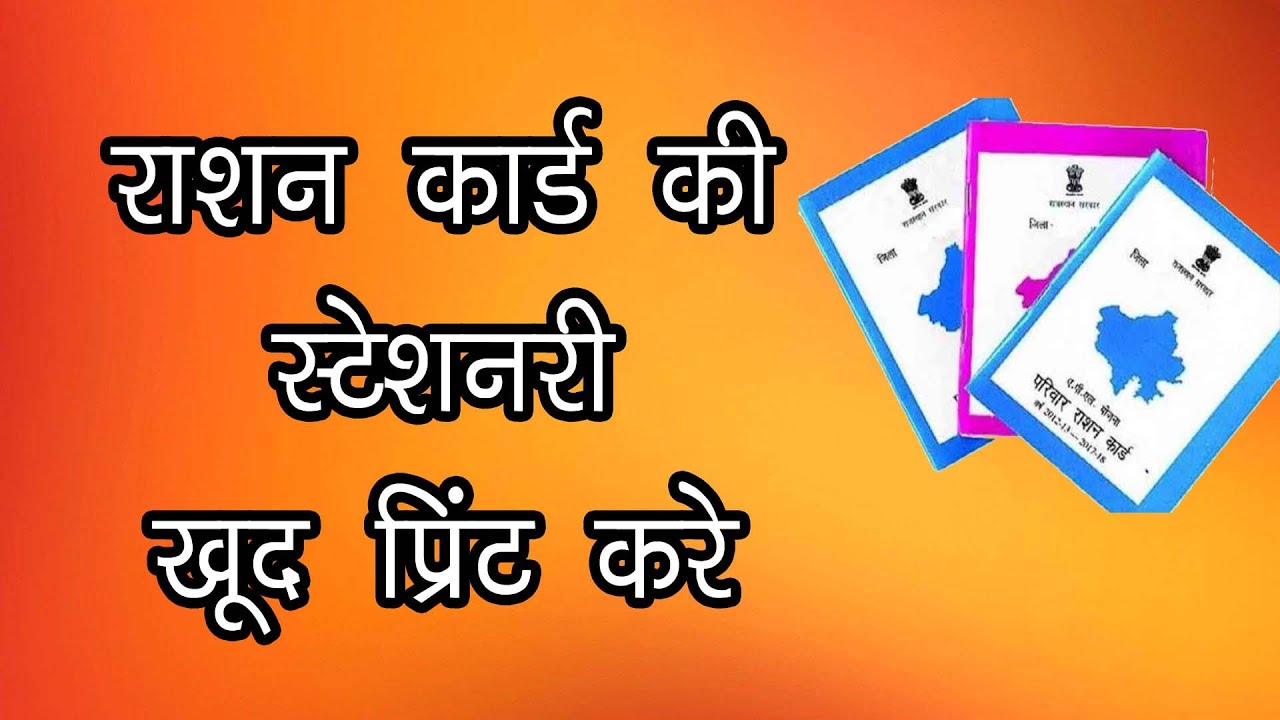 राशन कार्ड का कवर और पेज कैसे बनाये घर बैठे / HOW TO MAKE RATION CARD ...