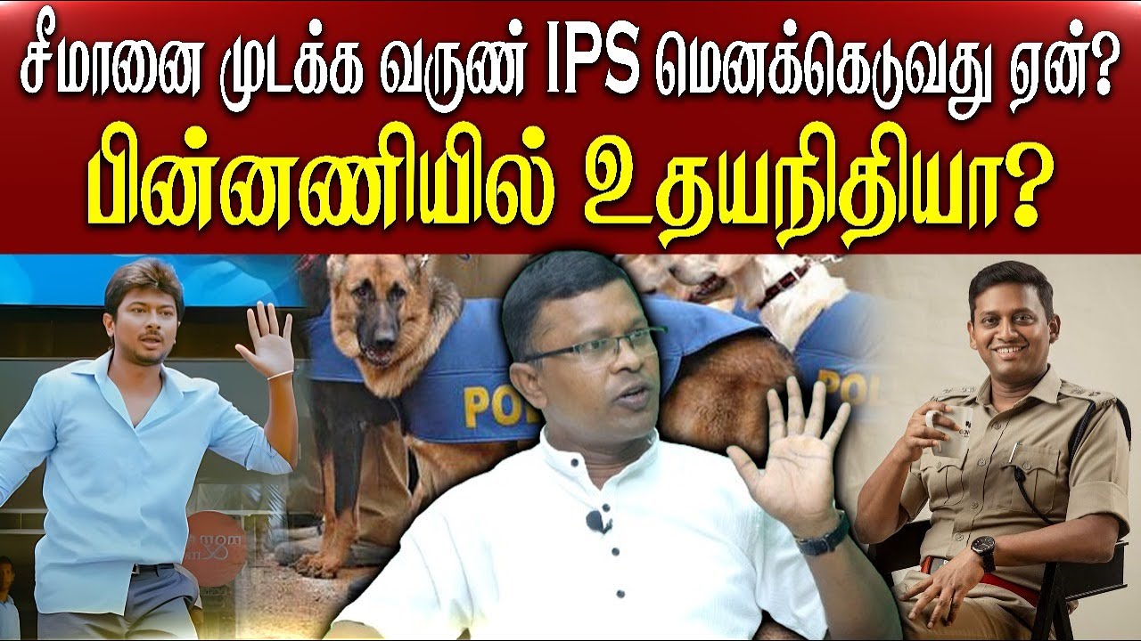 சீமானை முடக்க வருண் IPS மெனக்கெடுவது ஏன்?பின்னணியில் உதயநிதியா | VARUN ...