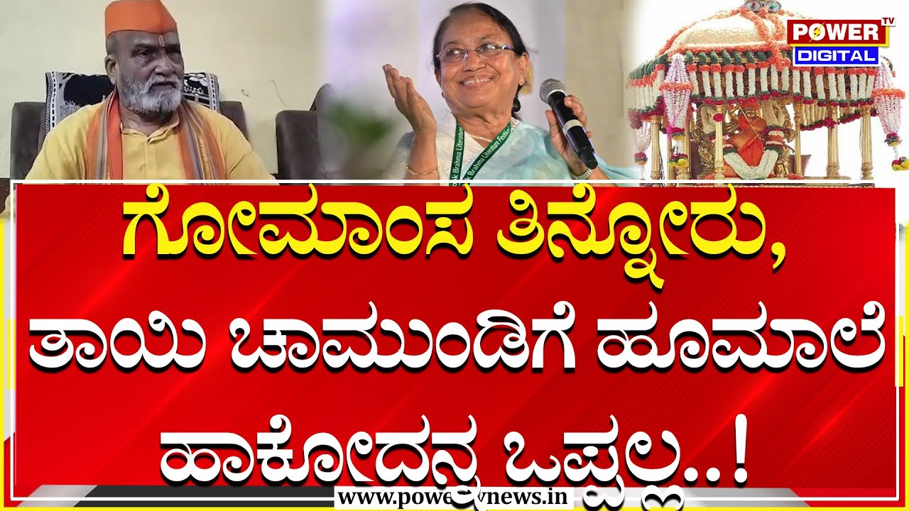 Muthalik On Banu Musthak: ಗೋಮಾಂಸ ತಿನ್ನೋರು, ತಾಯಿ ಚಾಮುಂಡಿಗೆ ಹೂಮಾಲೆ ...