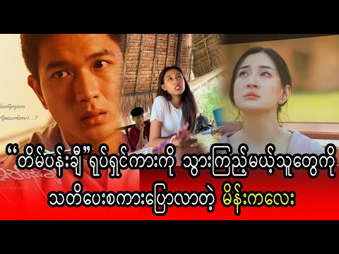 Aye Chan Mg's fangirl talk about Tain Pa Chi Movie Ending (Burma News On Air) - YouTube