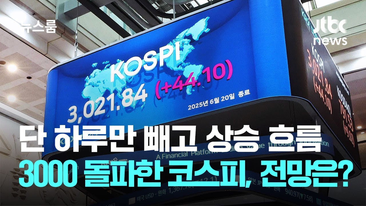 단 하루만 빼고 상승 흐름…3000 돌파한 코스피, 전망은? / JTBC 뉴스룸 - YouTube