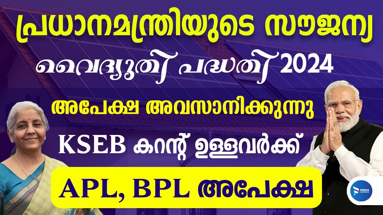 മോദിയുടെ സൗജന്യ വൈദ്യുതി 78000രൂപ അക്കൗണ്ടിൽ.KSEB ബില്ല് മതി.BPL APL കാർഡിന്Free electricity ...