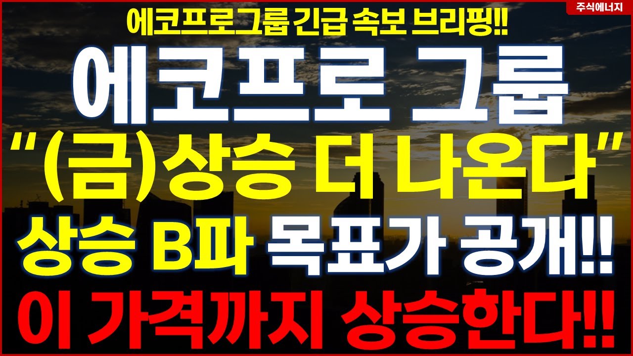 에코프로 그룹 금요일 상승 더 나온다 상승 B파 목표가 공개 이 가격까지 상승한다 에코프로 에코프로머티 긴급속보