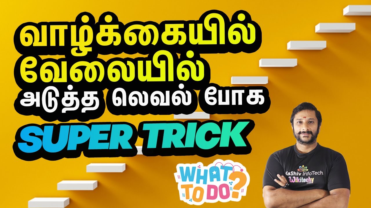🙌 வேலையில் அடுத்த லெவல் போக Super Trick !! Secret Steps to a Successful ...