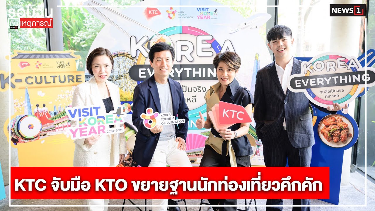 KTC จับมือ KTO ขยายฐานนักท่องเที่ยวคึกคัก : รอบวันทันเหตุการณ์ 17.00 น./ วันที่ 11 พ.ค.67 - YouTube