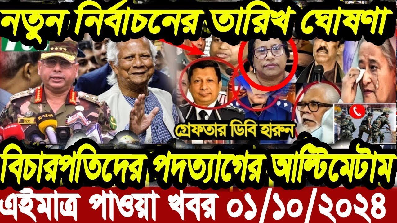 বাংলা খবর NEWS BD Bangla News 01 Oct 2024 l Bangladesh news update news ...