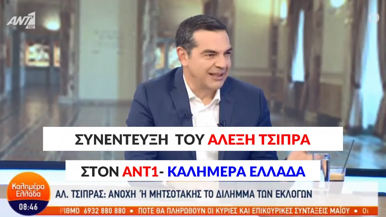 Συνέντευξη του Αλέξη Τσίπρα ΣΤΟΝ ΑΝΤ1 και στο Γ Παπαδάκη στο ΚΑΛΗΜΕΡΑ ...