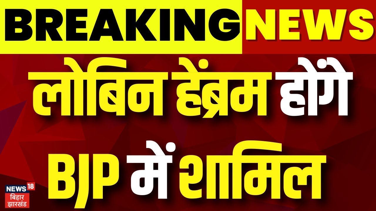 Lobin Hembrom : लोबिन हेंब्रम होंगे BJP में शामिल | Jharkhand News ...