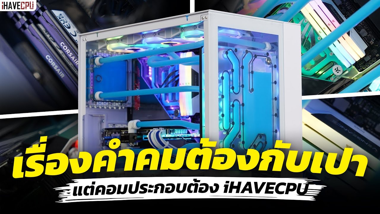 เรื่องคำคมต้องกับเปา แต่คอมประกอบต้อง iHAVECPU - YouTube