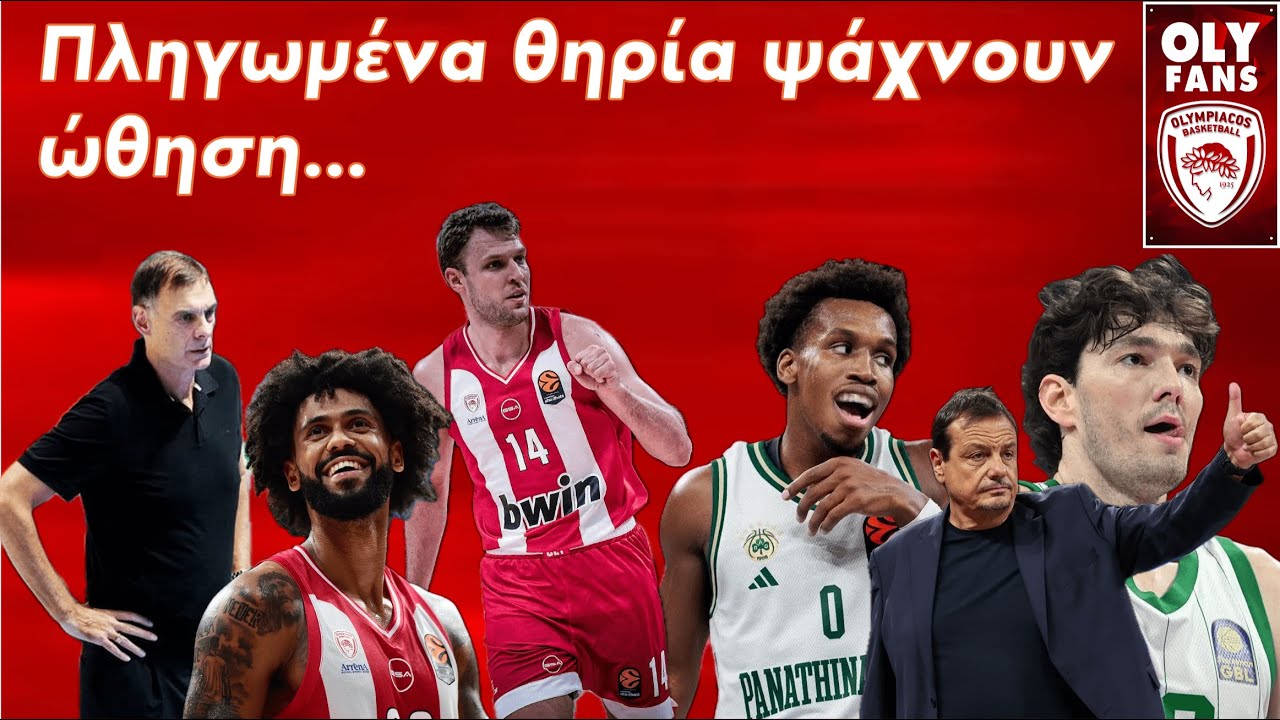 Live για το ΠΡΩΤΟ ντέρμπι της σεζόν της GBL, ματς ΜΕΓΑΛΩΝ απουσιών ...