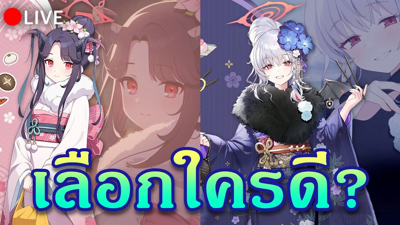 [BA LIVE #179 ] กาชาปีใหม่ จำเป็นไหม? กดใครดี? มาคุยกัน! - YouTube