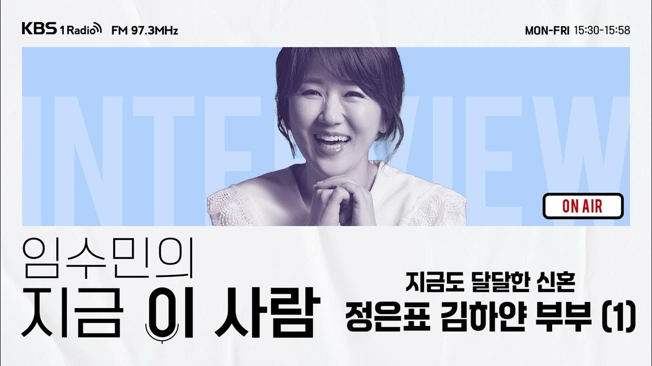 [임수민의 지금 이 사람] 배우, 팬으로 만나 지금도 달달한 신혼 정은표, 김하얀 부부 (1) ｜ KBS 250116 방송 - YouTube