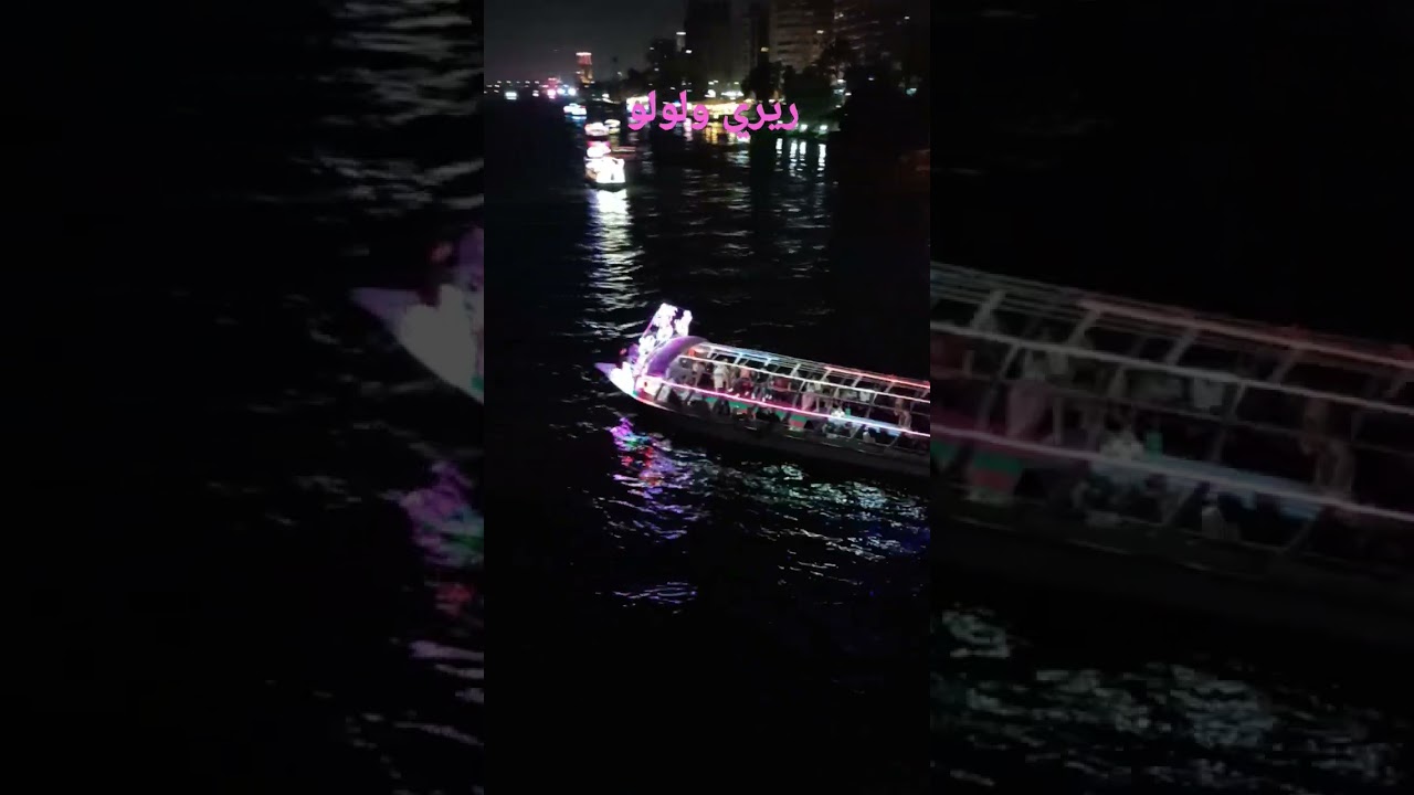 كورنيش المنيل 💙🌊🛥️🪅ريريولولو Shorts Youtube