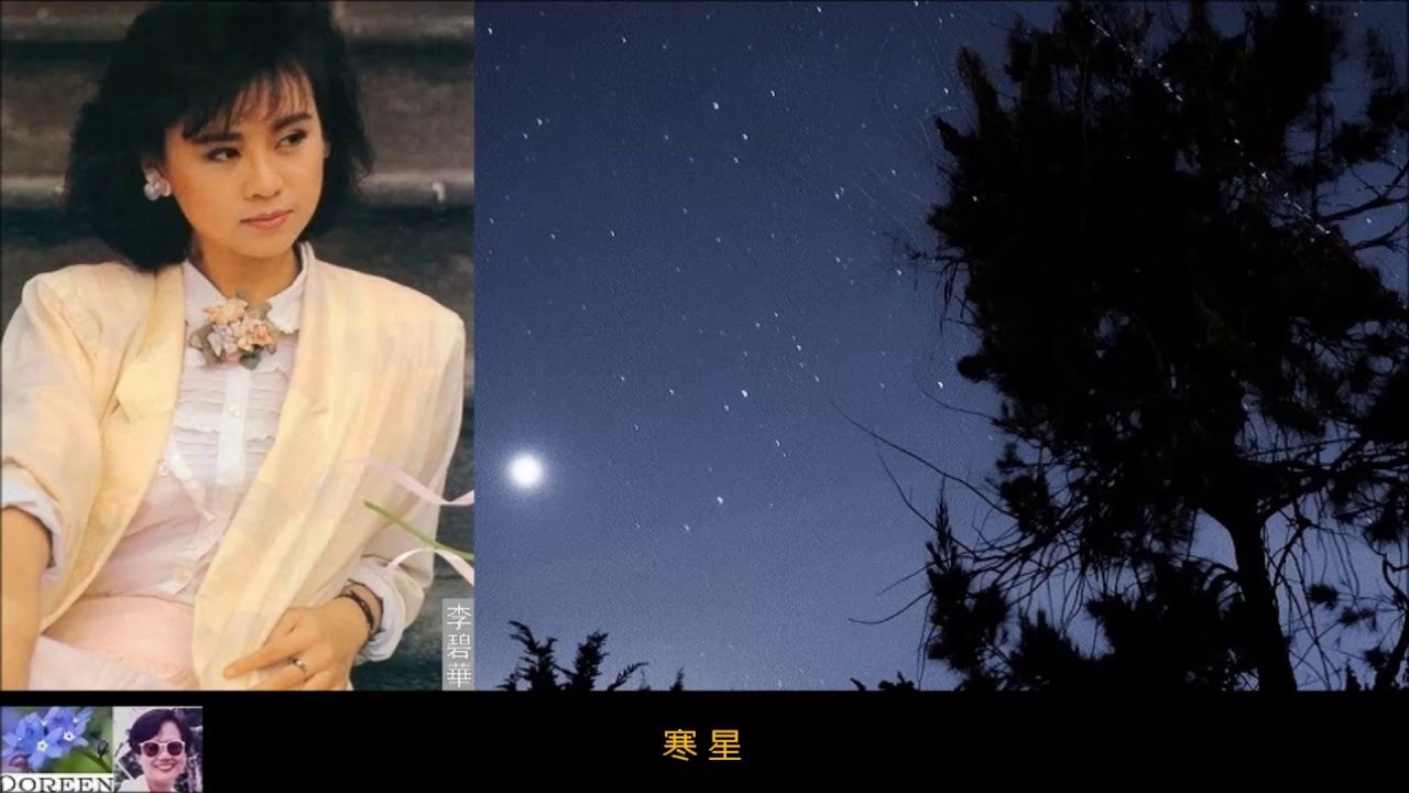 寒星 ~ 李碧華 Li Bi Hua - YouTube