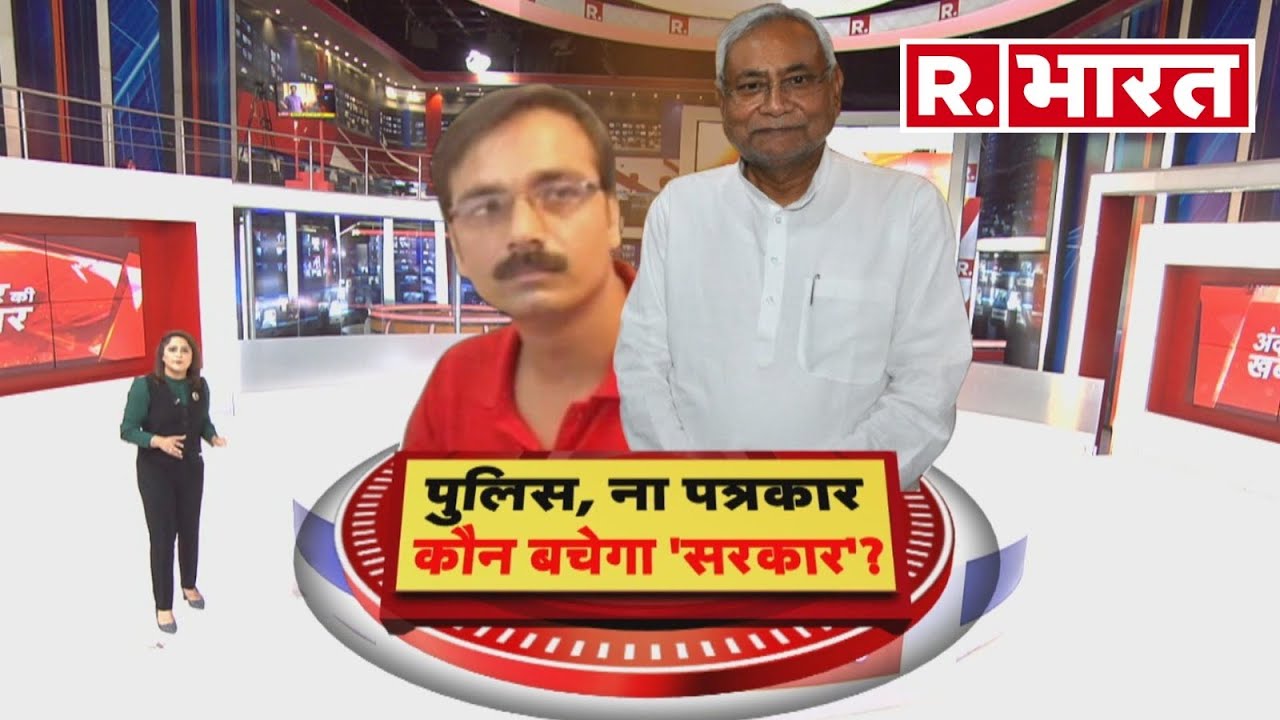 Journalist Vimal Kumar: पुलिस, ना पत्रकार कौन बचेगा 'सरकार'? | Bihar ...