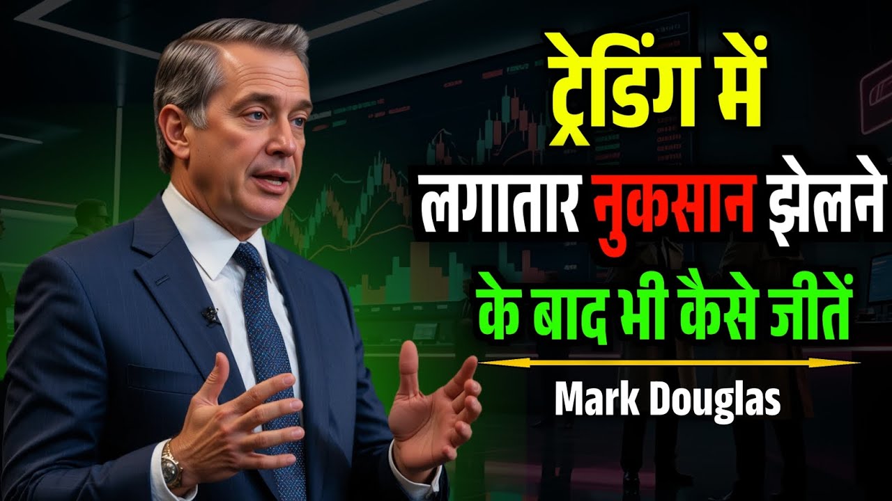 ट्रेडिंग में लगातार नुकसान झेलने के बाद भी कैसे जीतें | Mark Douglas ...